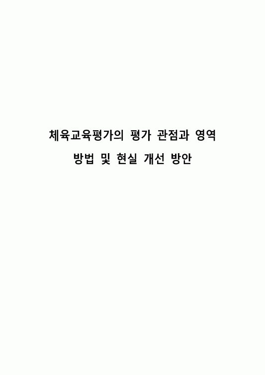 체육교육평가의 평가 관점과 영역 방법 및 현실 개선 방안