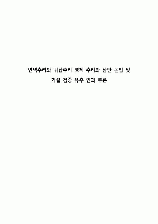 연역추리와 귀납추리 명제 추리와 삼단 논법 및 가설 검증 유추 인과 추론