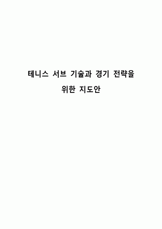 테니스 서브 기술과 경기 전략을 위한 지도안