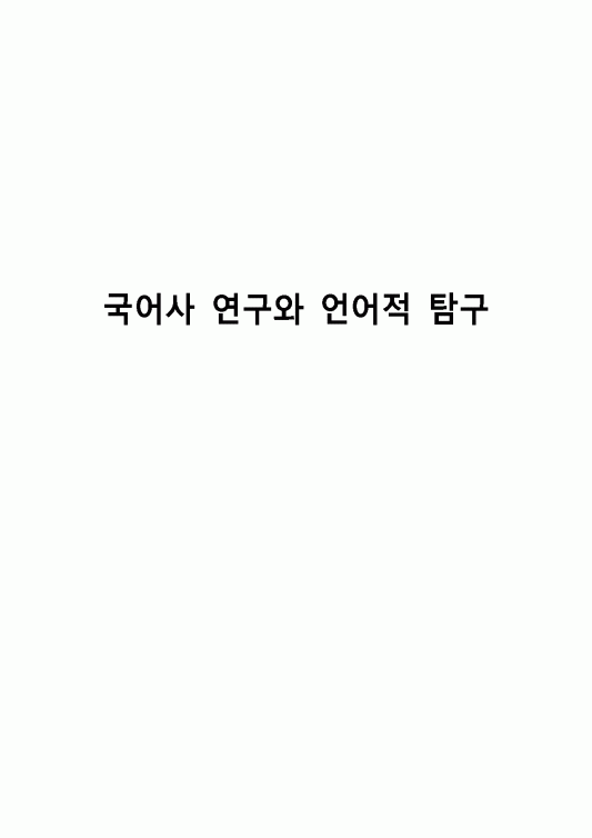 국어사 연구와 언어적 탐구