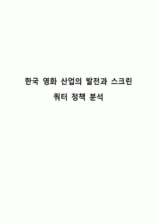 한국 영화 산업의 발전과 스크린 쿼터 정책 분석