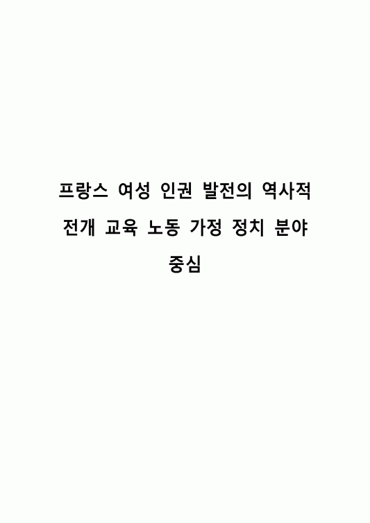 프랑스 여성 인권 발전의 역사적 전개 교육 노동 가정 정치 분야 중심
