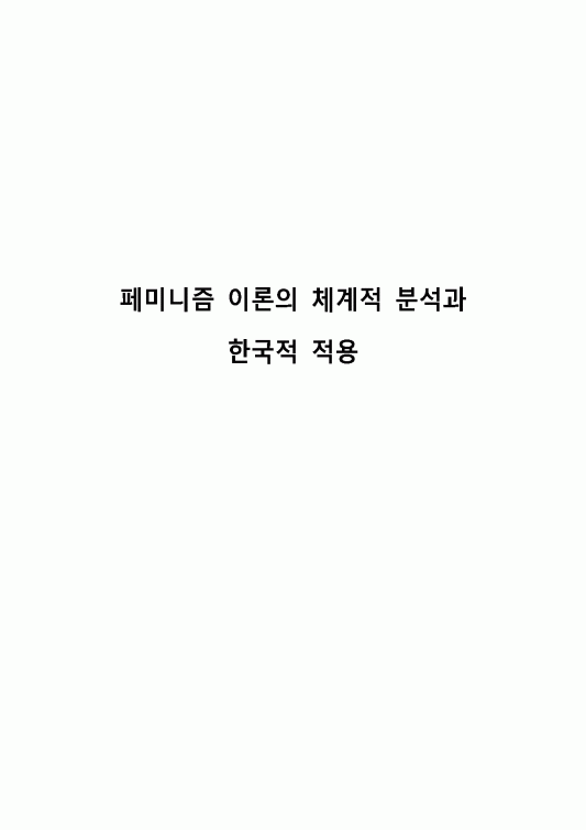 페미니즘 이론의 체계적 분석과 한국적 적용