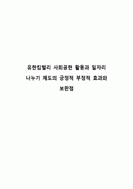 유한킴벌리 사회공헌 활동과 일자리 나누기 제도의 긍정적 부정적 효과와 보완점