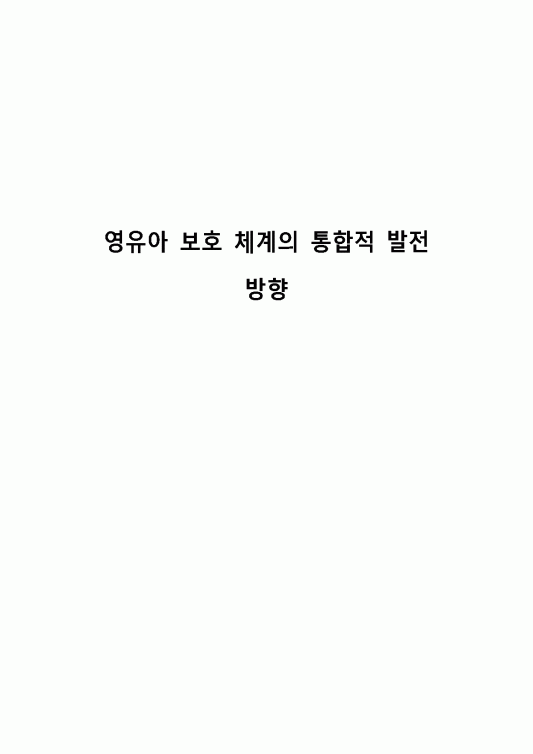 영유아 보호 체계의 통합적 발전 방향