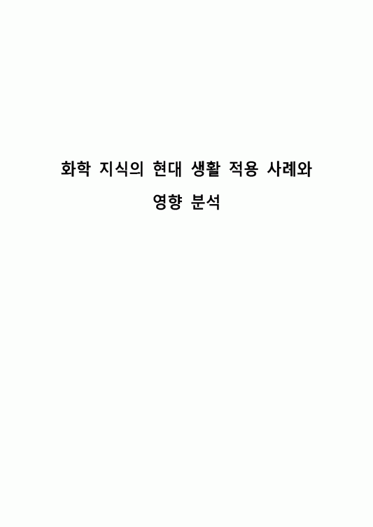 화학 지식의 현대 생활 적용 사례와 영향 분석