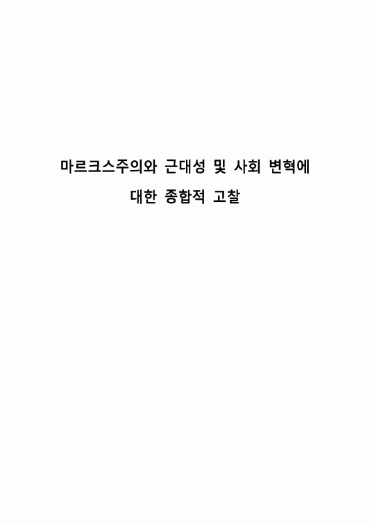 마르크스주의와 근대성 및 사회 변혁에 대한 종합적 고찰