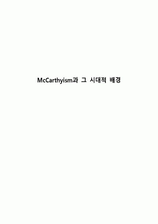 McCarthyism과 그 시대적 배경