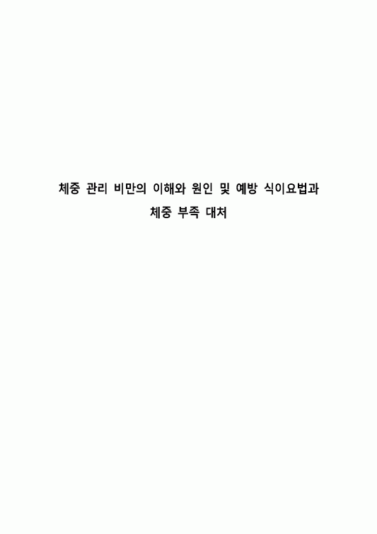 체중 관리 비만의 이해와 원인 및 예방 식이요법과 체중 부족 대처