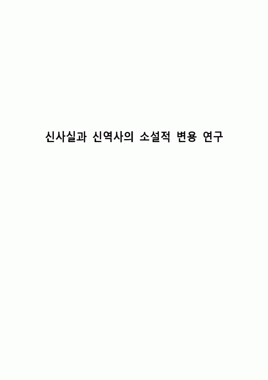 신사실과 신역사의 소설적 변용 연구