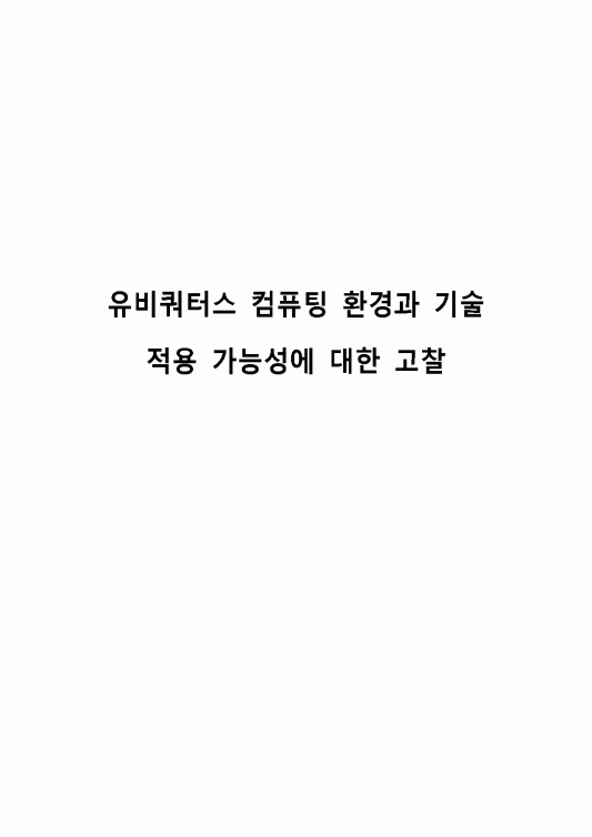 유비쿼터스 컴퓨팅 환경과 기술 적용 가능성에 대한 고찰