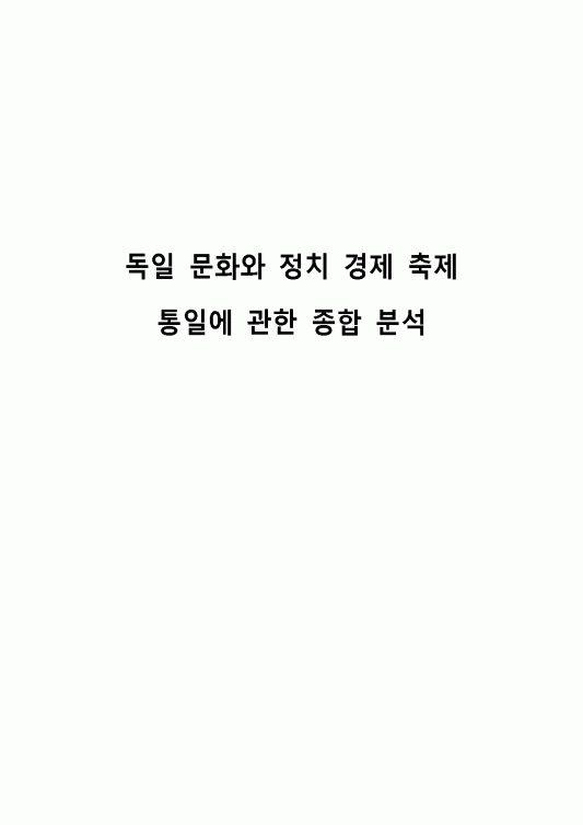 독일 문화와 정치 경제 축제 통일에 관한 종합 분석