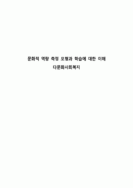 문화적 역량 측정 모형과 학습에 대한 이해 다문화사회복지