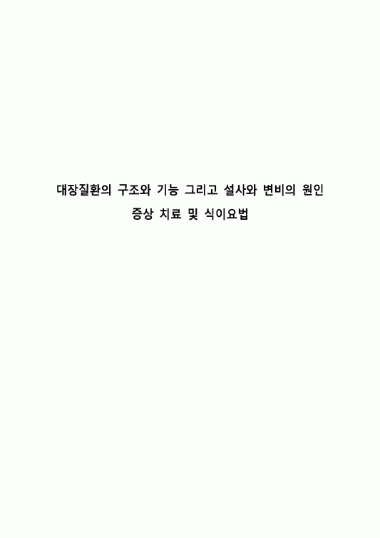 대장질환의 구조와 기능 그리고 설사와 변비의 원인 증상 치료 및 식이요법