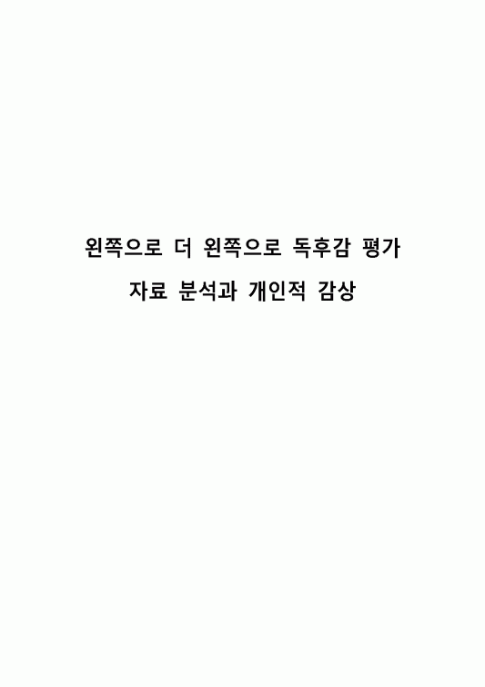 왼쪽으로 더 왼쪽으로 독후감 평가 자료 분석과 개인적 감상