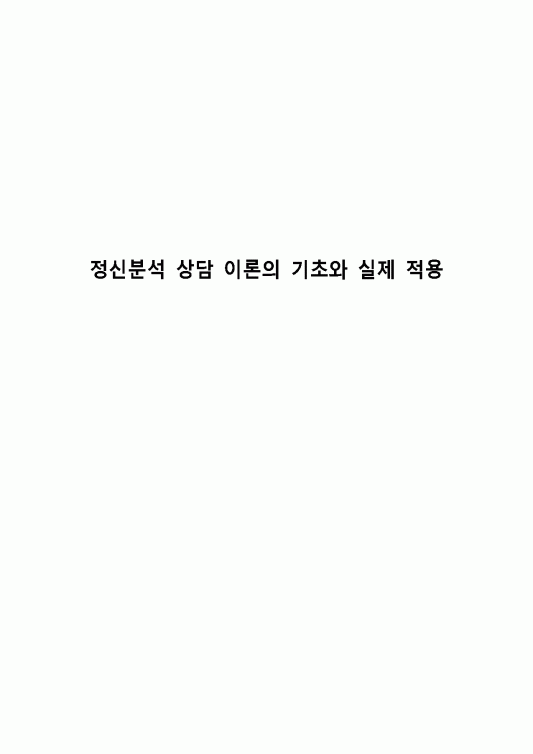 정신분석 상담 이론의 기초와 실제 적용