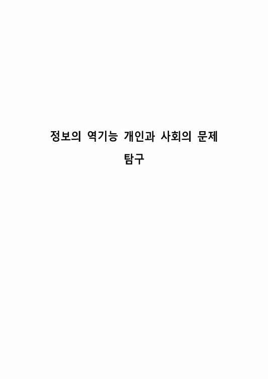 정보의 역기능 개인과 사회의 문제 탐구