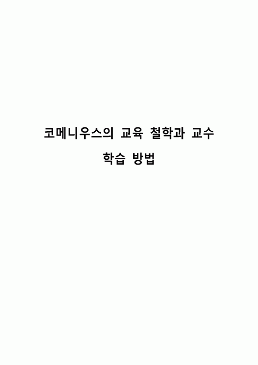 코메니우스의 교육 철학과 교수 학습 방법