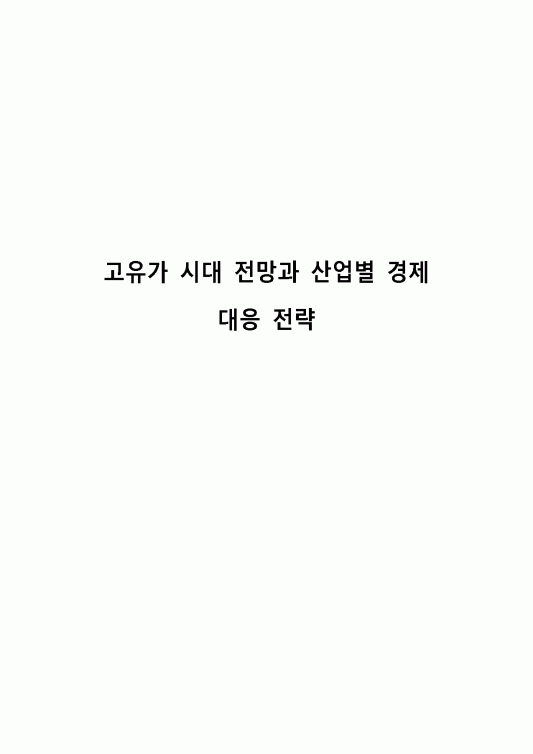 고유가 시대 전망과 산업별 경제 대응 전략