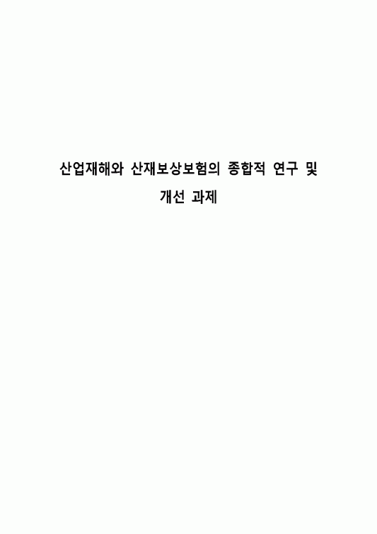 산업재해와 산재보상보험의 종합적 연구 및 개선 과제