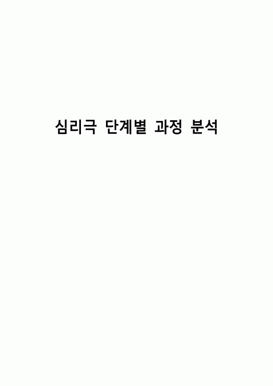 심리극 단계별 과정 분석