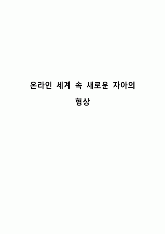 온라인 세계 속 새로운 자아의 형상