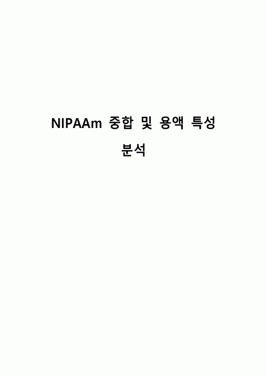 NIPAAm 중합 및 용액 특성 분석