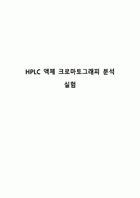 HPLC 액체 크로마토그래피 분석 실험
