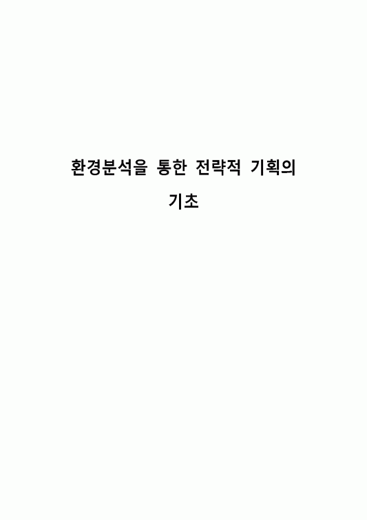 환경분석을 통한 전략적 기획의 기초