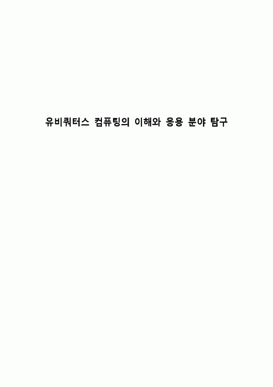 유비쿼터스 컴퓨팅의 이해와 응용 분야 탐구