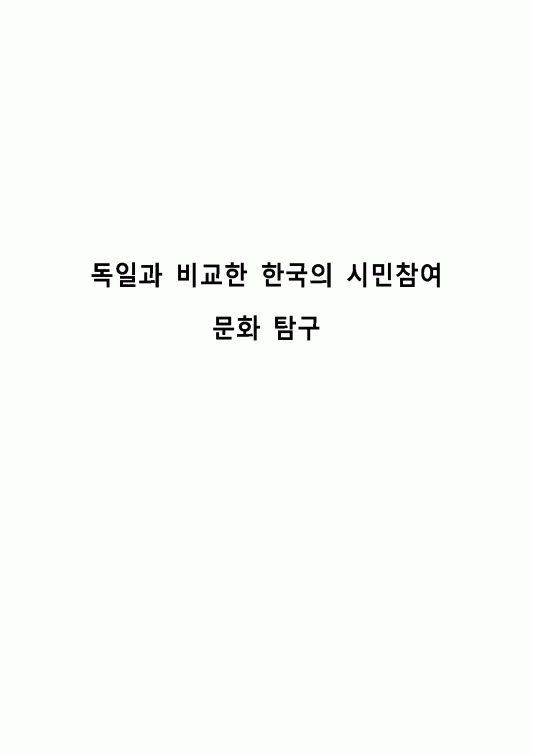 독일과 비교한 한국의 시민참여 문화 탐구