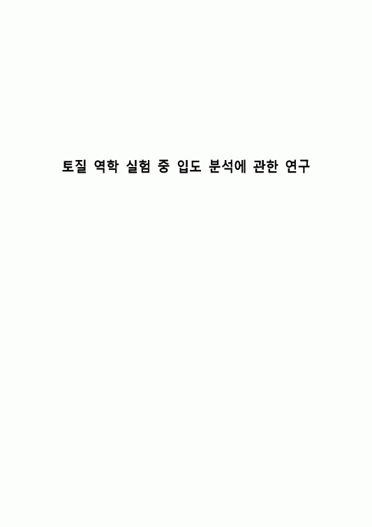 토질 역학 실험 중 입도 분석에 관한 연구