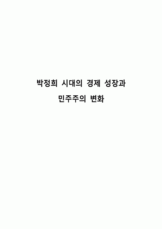 박정희 시대의 경제 성장과 민주주의 변화