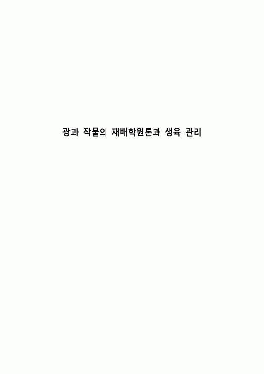광과 작물의 재배학원론과 생육 관리