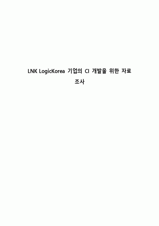 LNK LogicKorea 기업의 CI 개발을 위한 자료 조사