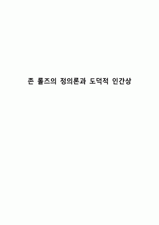 존 롤즈의 정의론과 도덕적 인간상