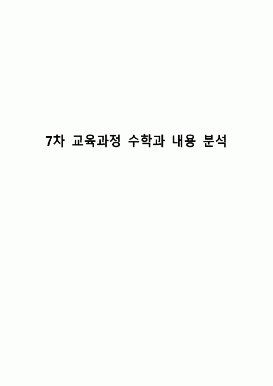 7차 교육과정 수학과 내용 분석