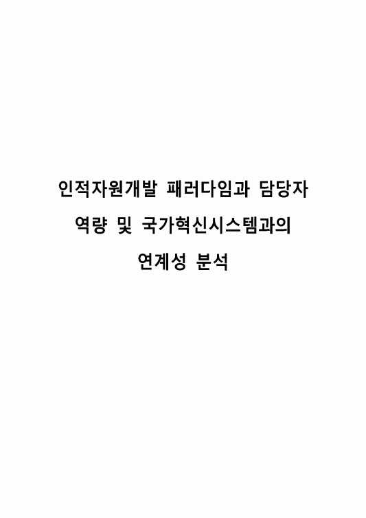 인적자원개발 패러다임과 담당자 역량 및 국가혁신시스템과의 연계성 분석