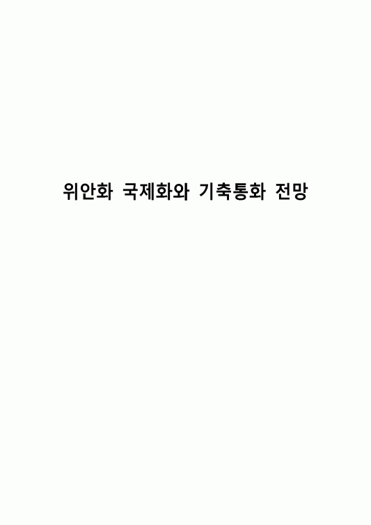 위안화 국제화와 기축통화 전망