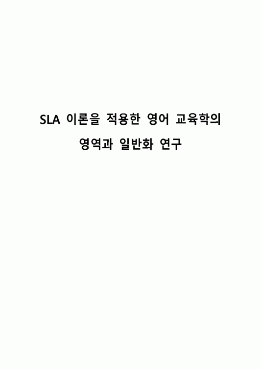 SLA 이론을 적용한 영어 교육학의 영역과 일반화 연구
