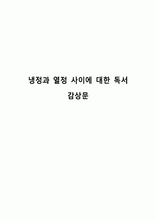 냉정과 열정 사이에 대한 독서 감상문