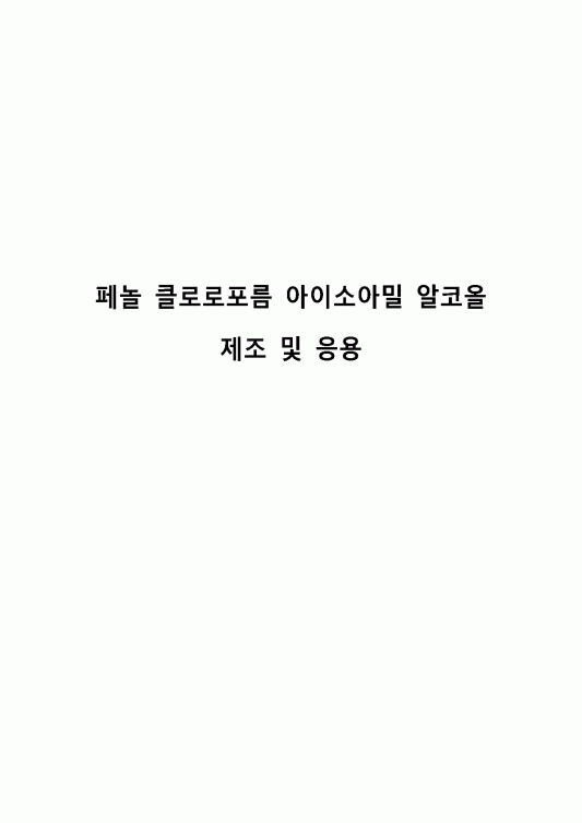 페놀 클로로포름 아이소아밀 알코올 제조 및 응용