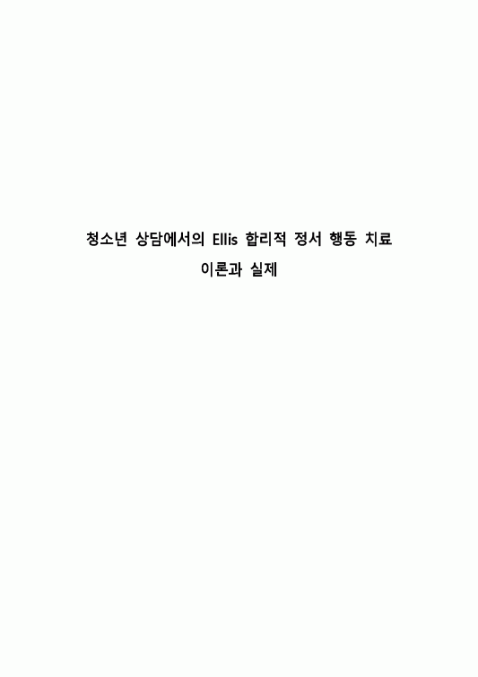 청소년 상담에서의 Ellis 합리적 정서 행동 치료 이론과 실제