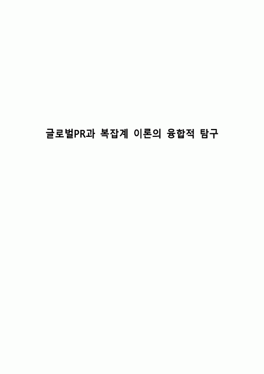 글로벌PR과 복잡계 이론의 융합적 탐구