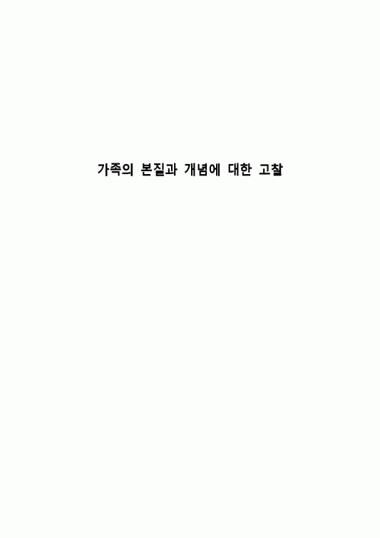 가족의 본질과 개념에 대한 고찰