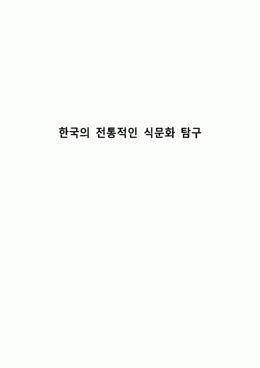 한국의 전통적인 식문화 탐구