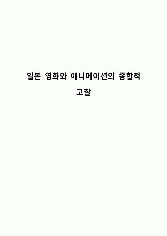 일본 영화와 애니메이션의 종합적 고찰