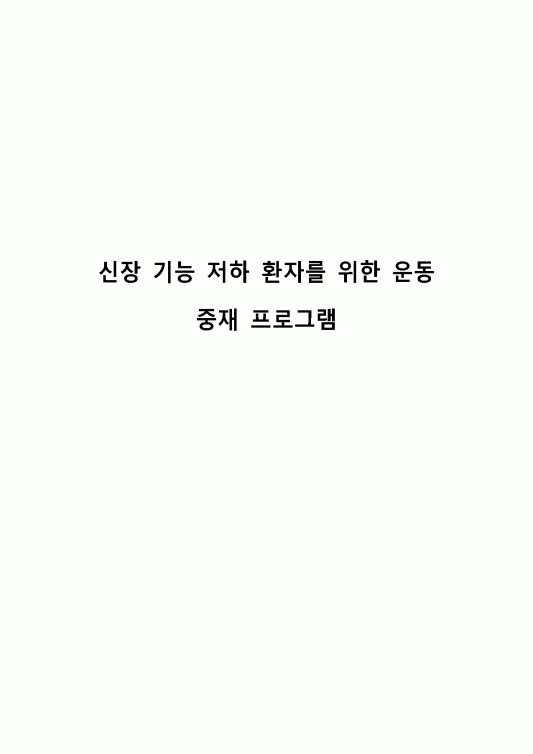 신장 기능 저하 환자를 위한 운동 중재 프로그램