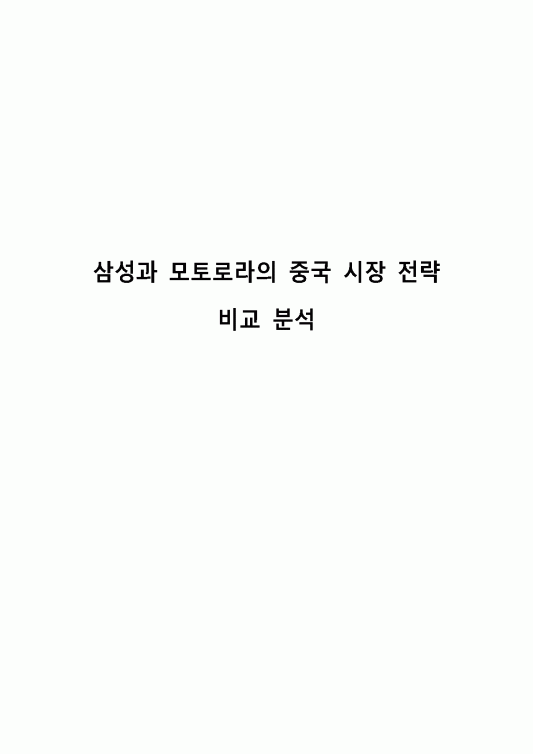 삼성과 모토로라의 중국 시장 전략 비교 분석