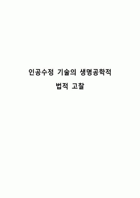 인공수정 기술의 생명공학적 법적 고찰